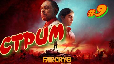Far Cry 6 #9 СТРИМ