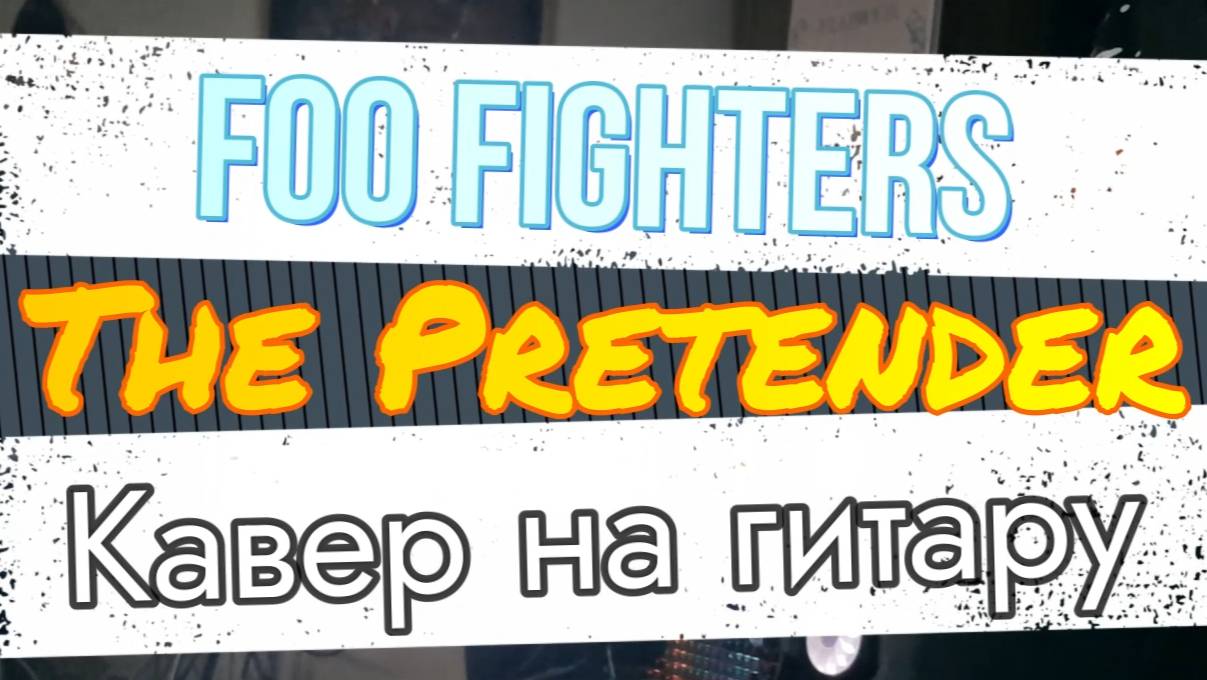 Фу Файтэрс - Притворщик (гитара)