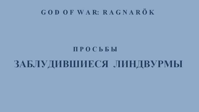 God of War: Ragnarök. Заблудившиеся линдвурмы. Местонахождение всех пропавших линдвурмов. Тайм-код.