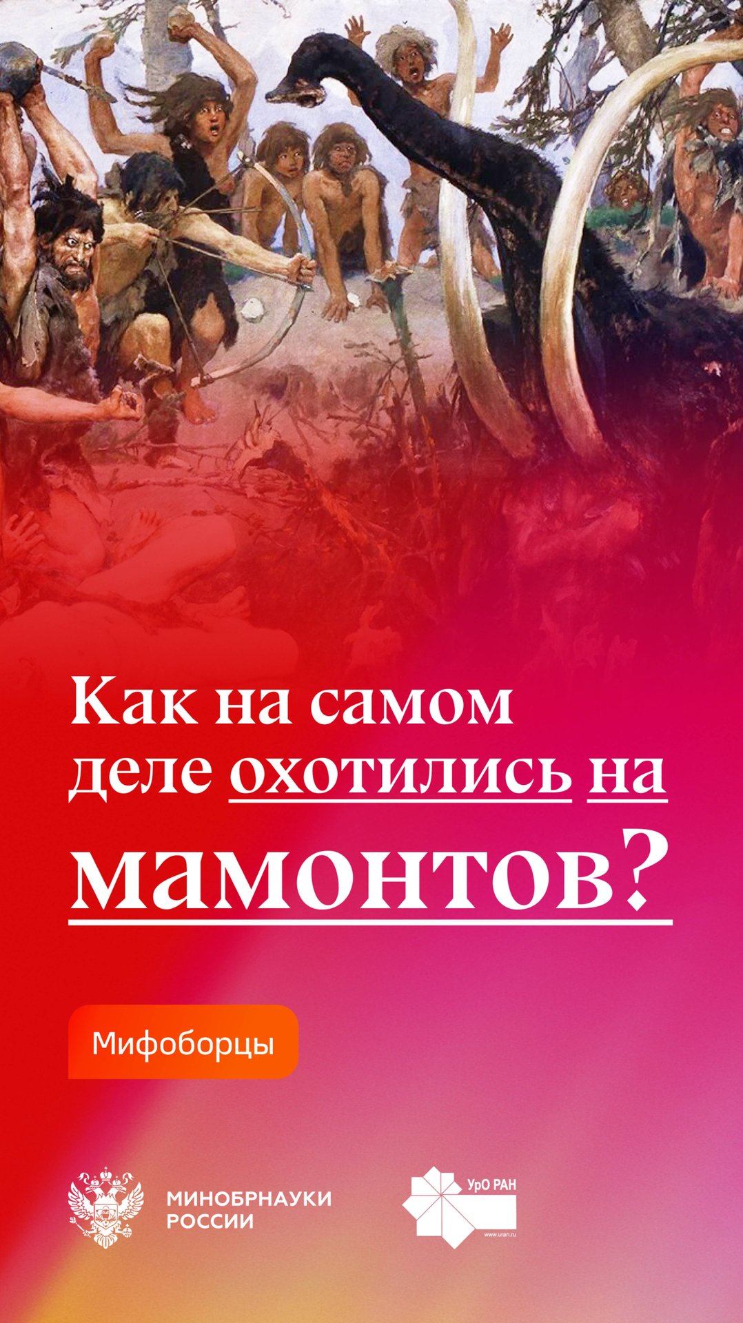 «Древние люди использовали ямы-ловушки для мамонтов» — правда или миф?