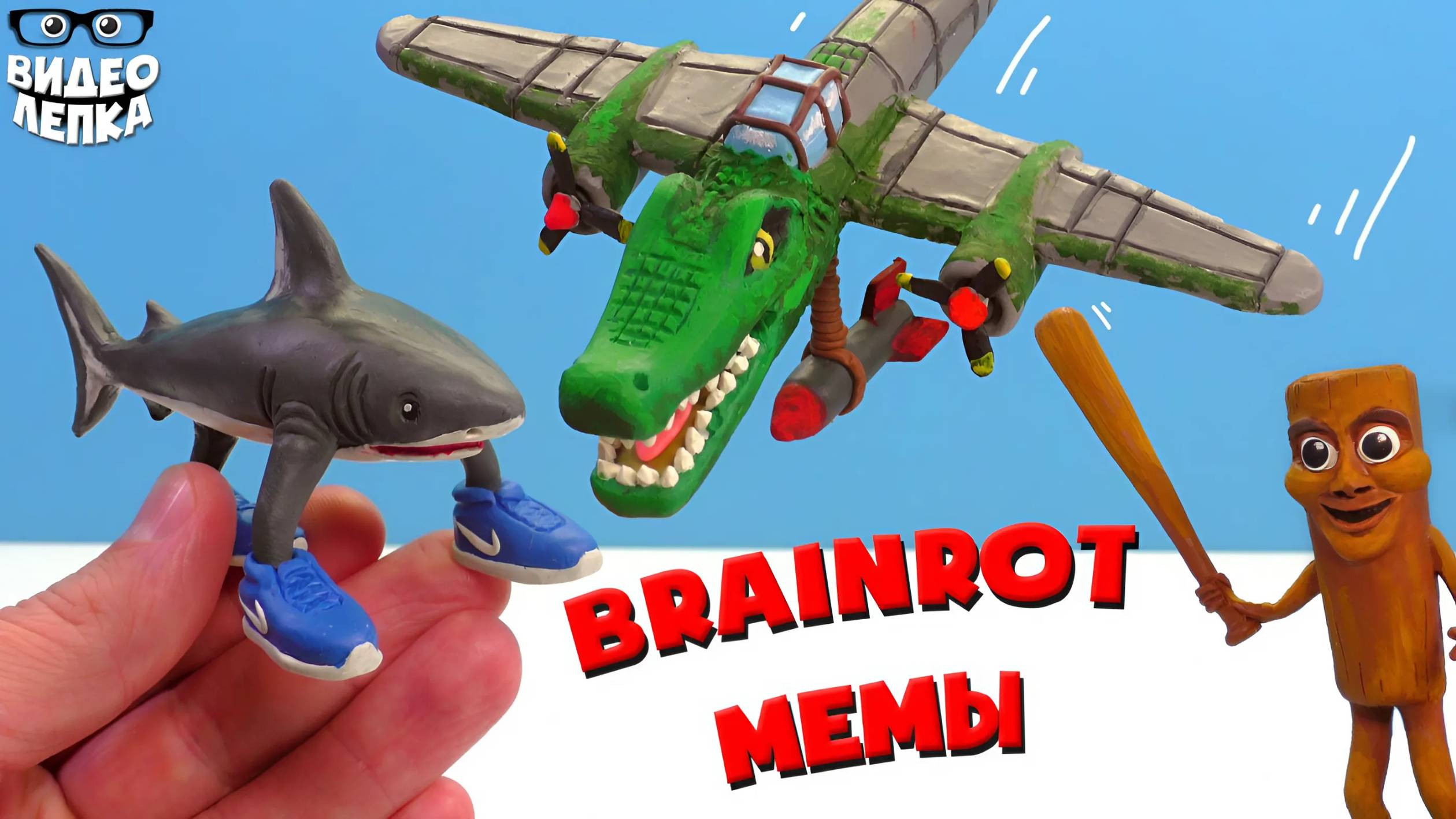 Лепим ТРАЛАЛЕРО ТРАЛАЛА, ТУНГ ТУНГ ТУНГ САУР и БОМБАРДИРО КРОКОДИЛО  Брейнрот мемы ► Видео Лепка