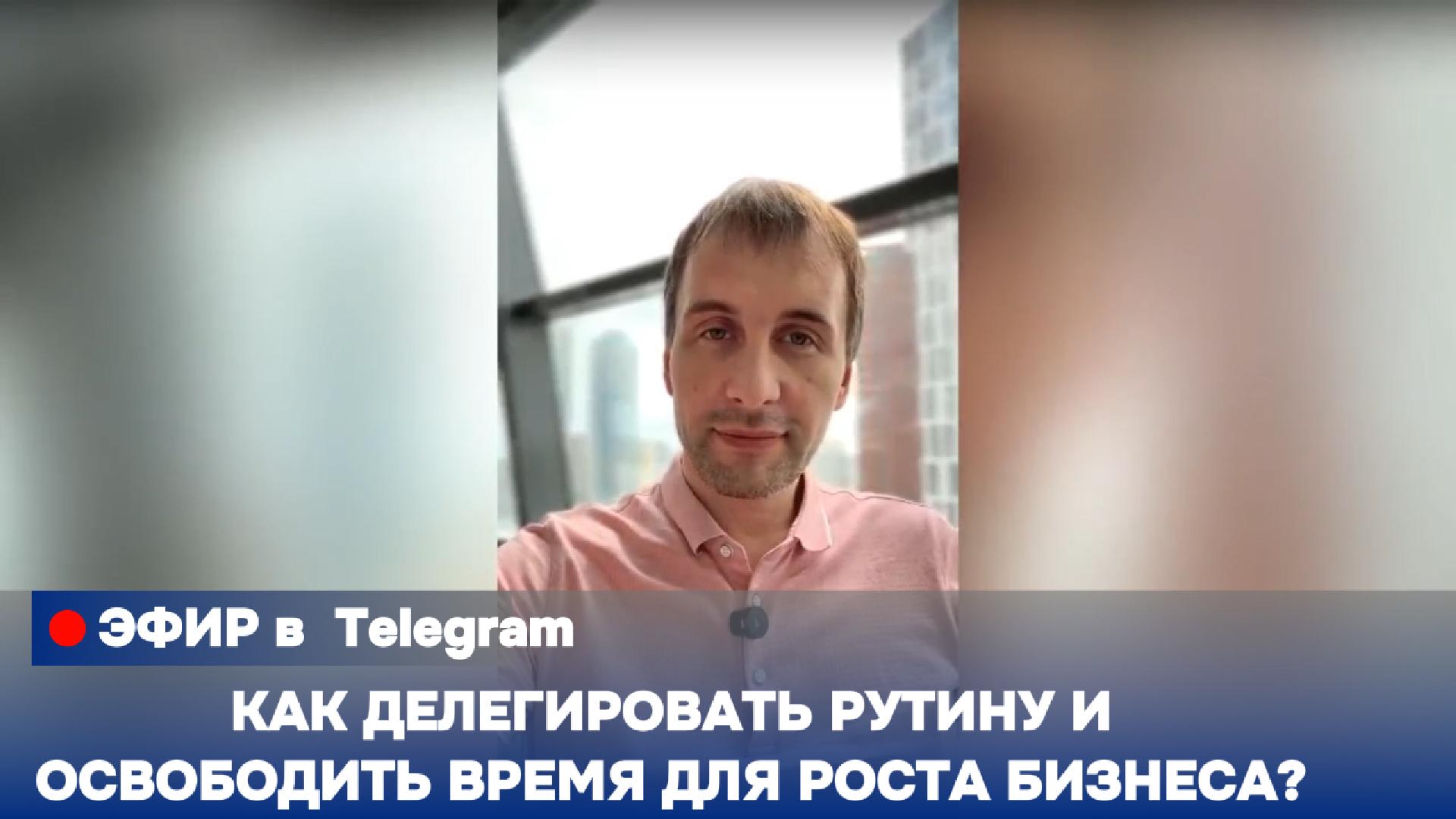 📹 Запись эфира: Как делегировать рутину и освободить время для роста бизнеса?