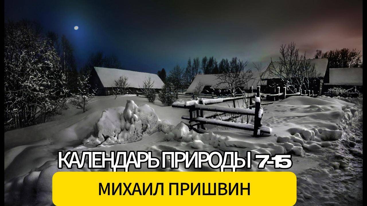 7-9 Глухариный ток. М. Пришвин / Календарь природы / Аудиокнига