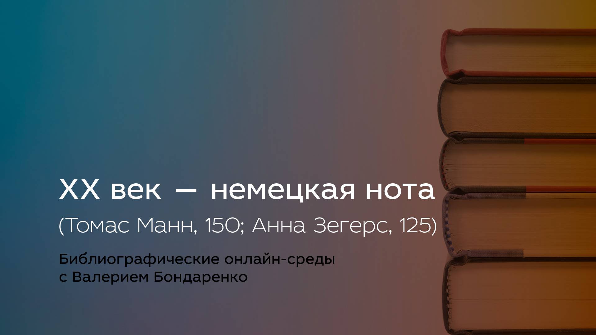 ХХ век — немецкая нота (Томас Манн, 150; Анна Зегерс, 125)