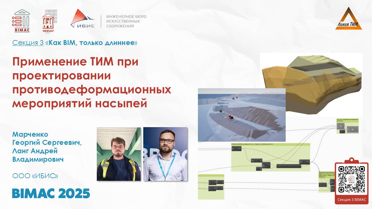 BIMAC 2025 Секция 3 – Ланг Андрей и Марченко Георгий