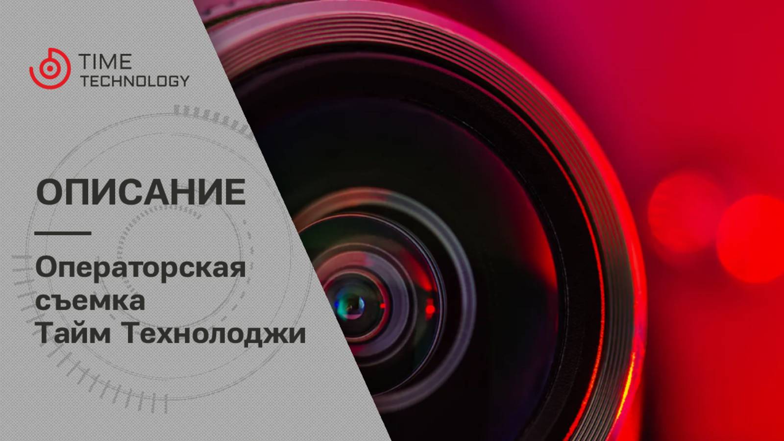 Операторская съемка Тайм Технолоджи