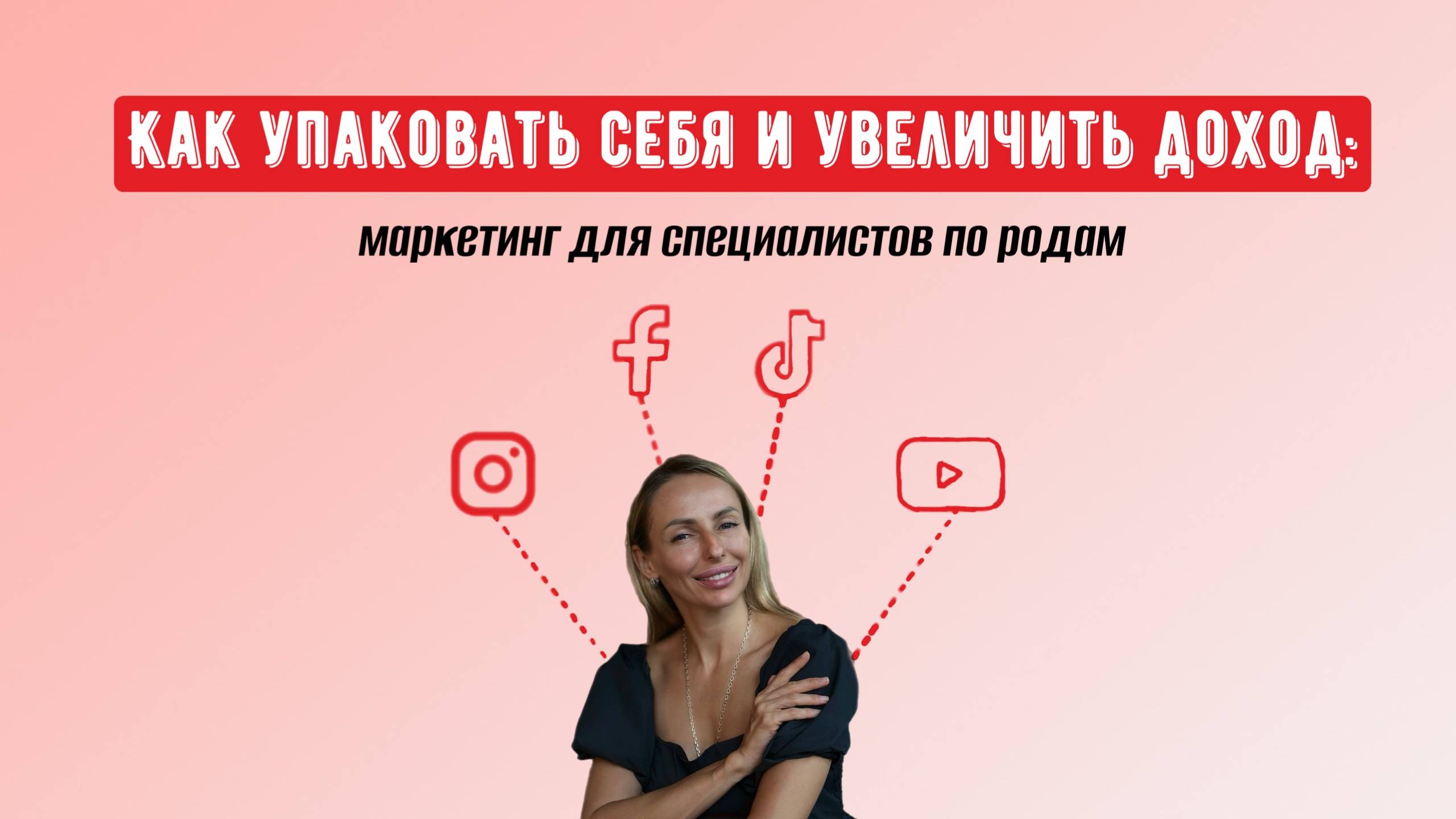 Как упаковать себя и увеличить доход: маркетинг для специалистов по родам