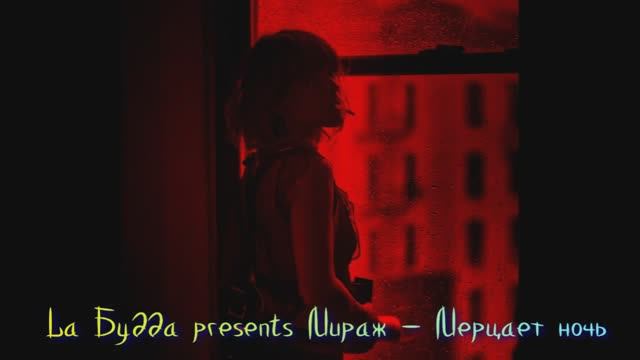 Мираж - Мерцает ночь