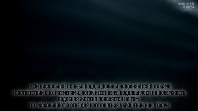 Красивое Чтение Корана с (Переводом)
Сура Ар-Раад (6-29)
Чтец: Ислам Субхи