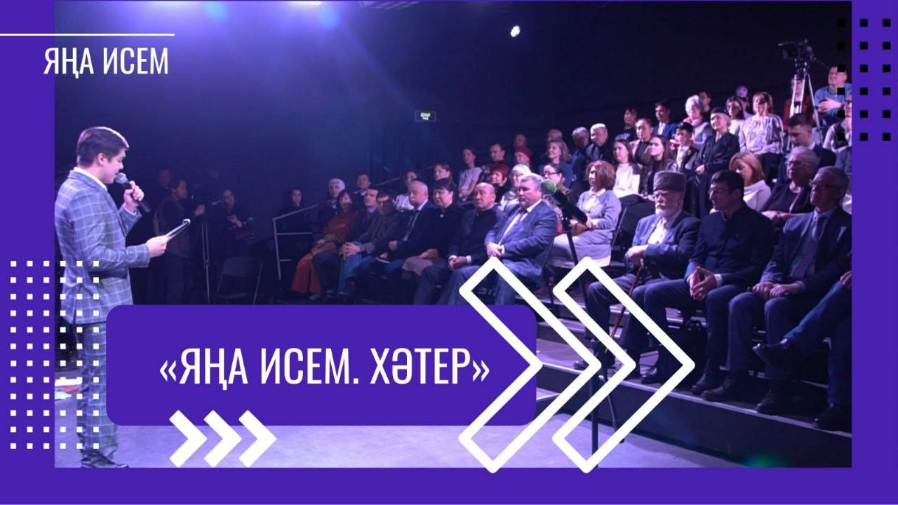 «Яңа исем. Хәтер» әдәби-музыкаль тамаша