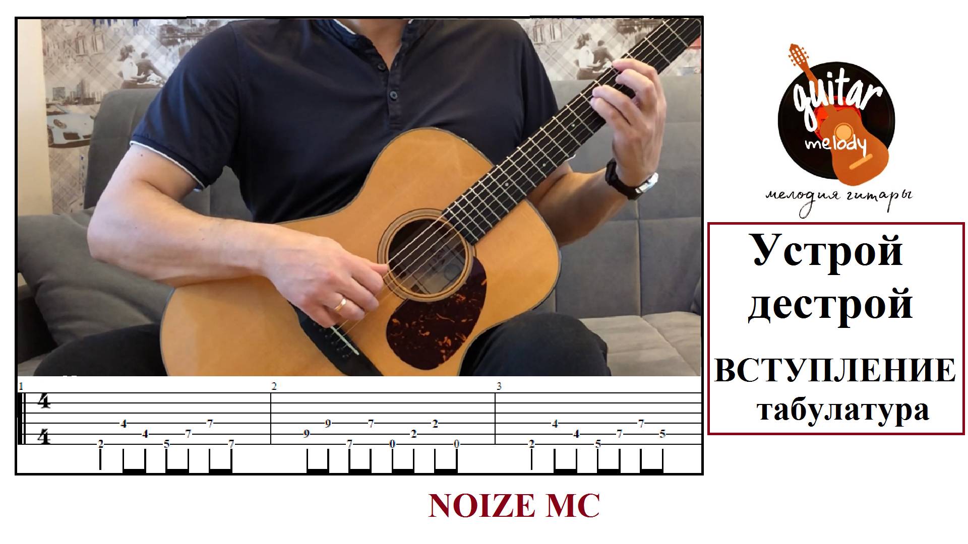 УСТРОЙ ДЕСТРОЙ / Noize mc / НА ГИТАРЕ / ВСТУПЛЕНИЕ / ТАБУЛАТУРА
