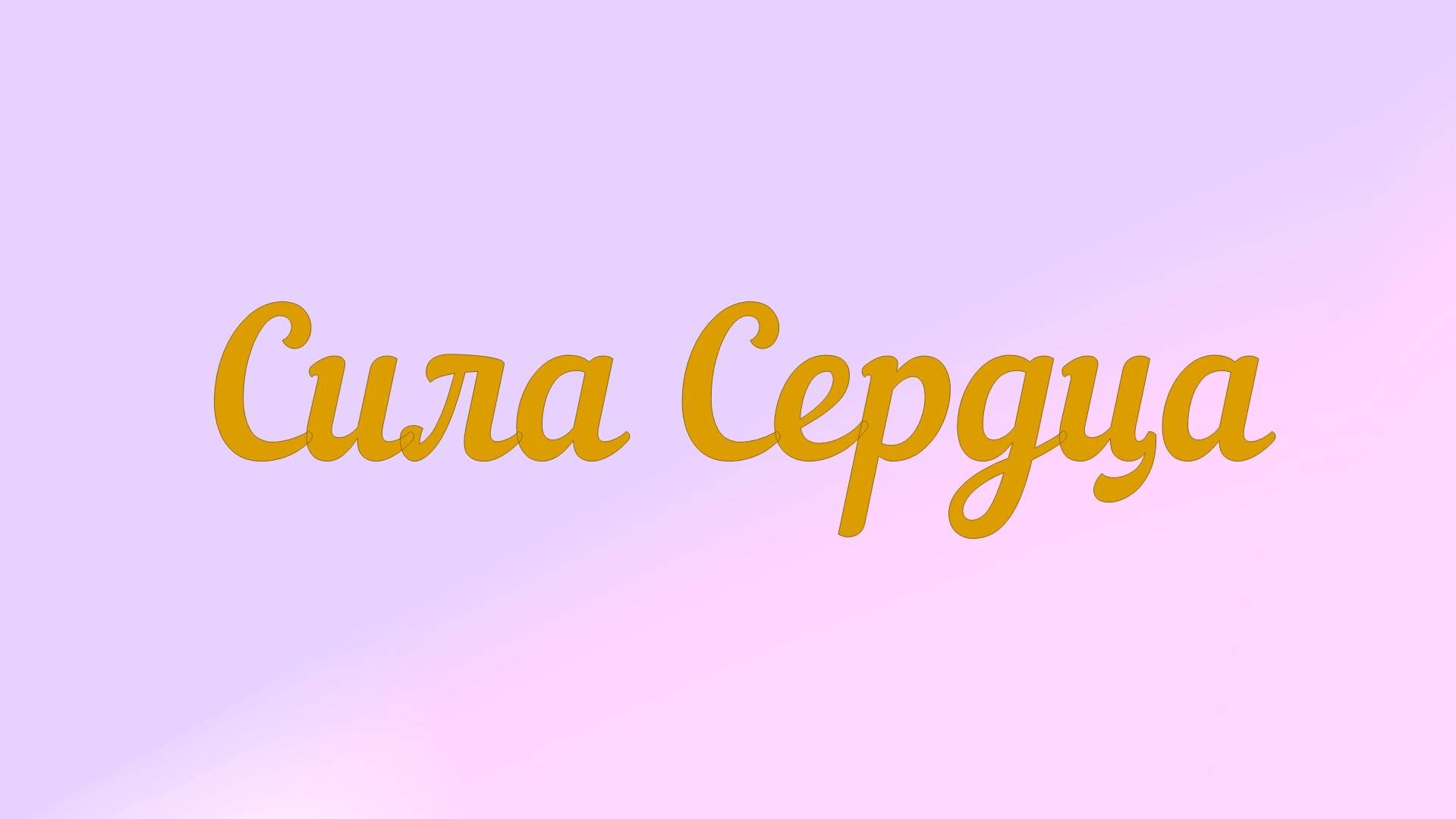 Сила Сердца