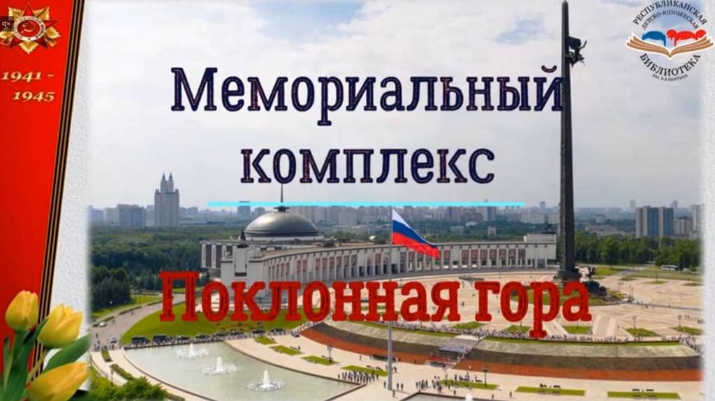 Мемориальный комплекс "Поклонная гора"