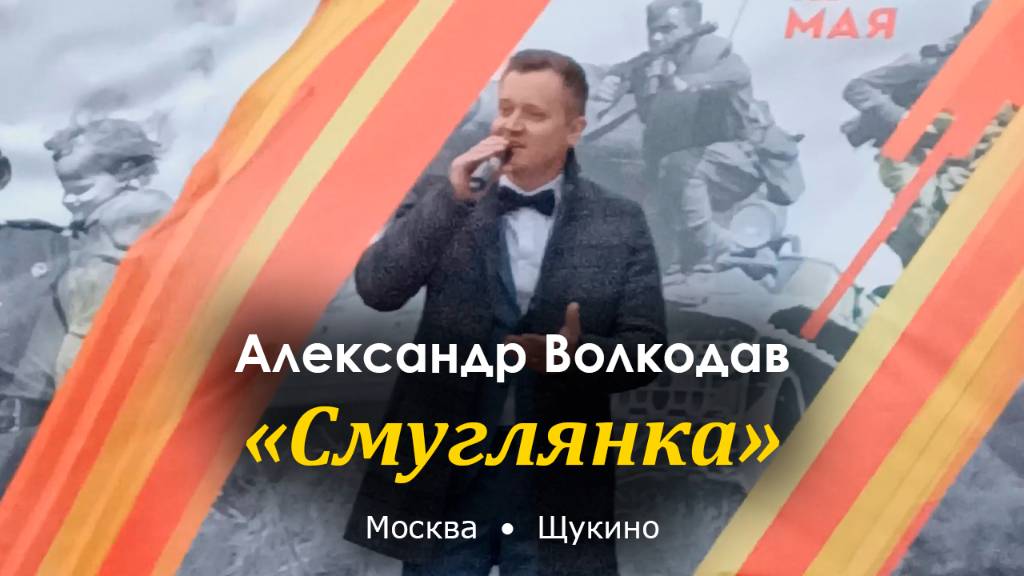 "Смуглянка" Александр Волкодав - «Салют Победы!» Щукино, Москва 6.05.2024 #деньпобеды #9мая #голос