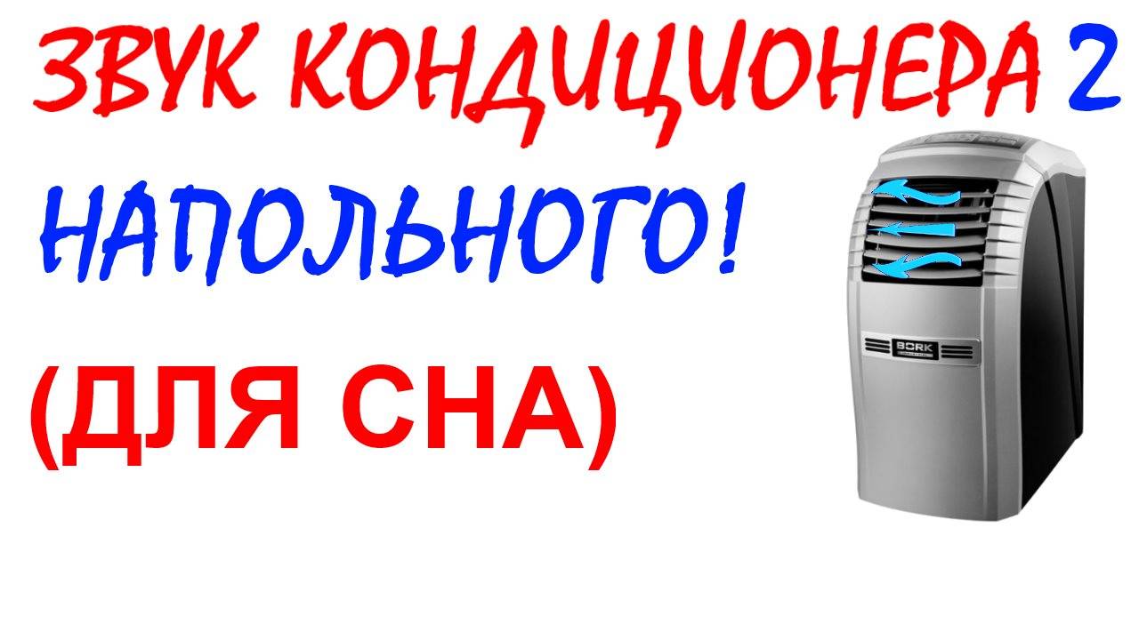 №87 Звук напольного кондиционера. Звуки для сна. Шум для сна. Белый шум. Черный экран. АСМР