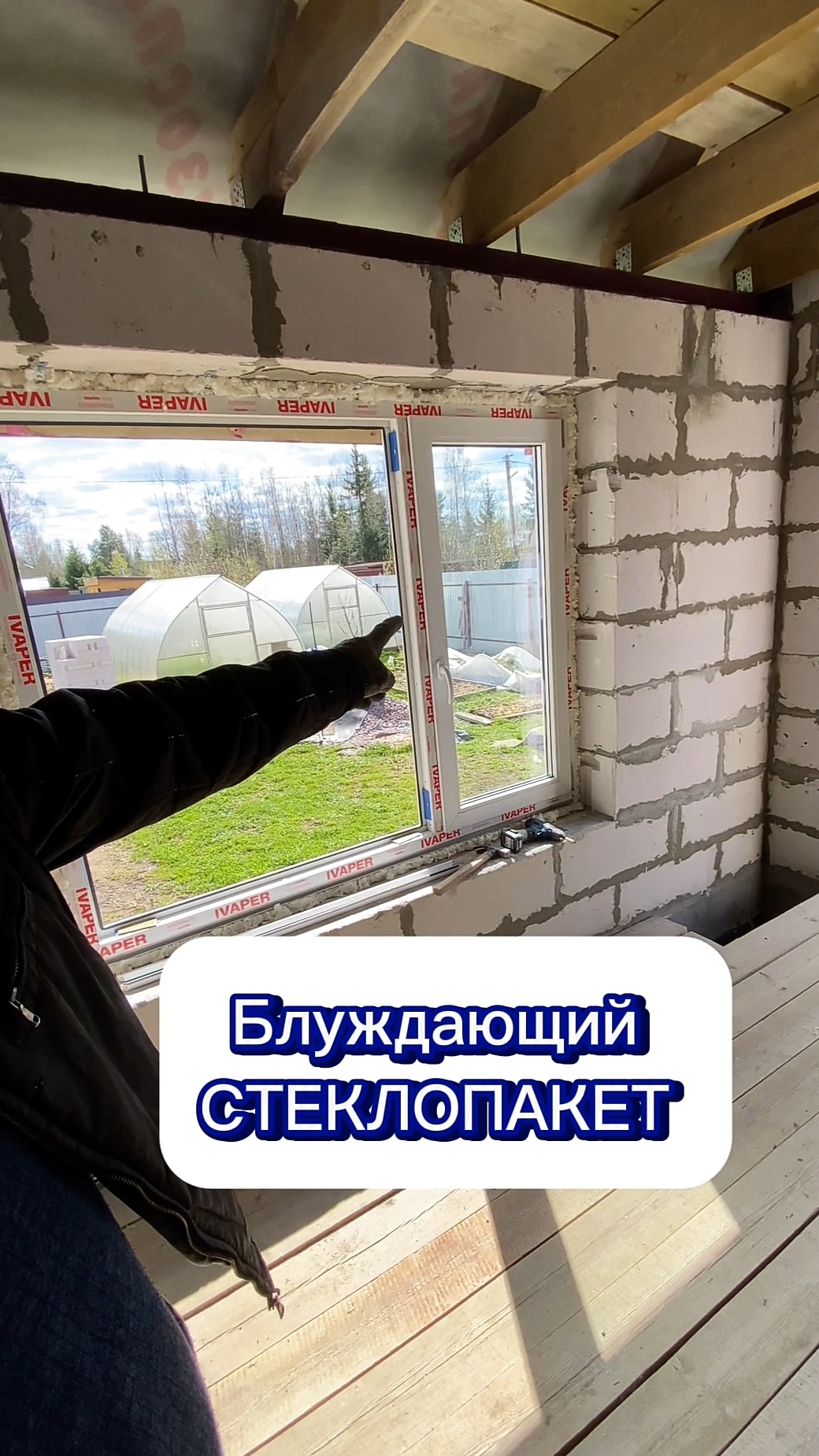 Блуждающий стеклопакет в пластиковом окне может треснуть. Хитрая подкладка. Оконные Трагедии 179.