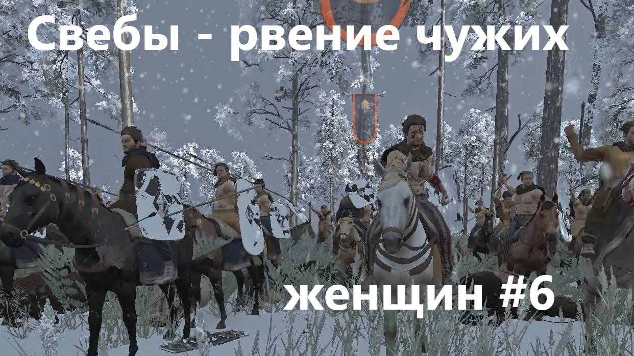 Rome 2. Легенда 6. Сломал игру. Свебы-рвение чужих женщин.