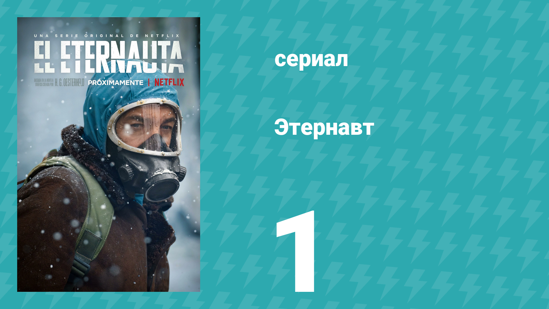 Этернавт 1 сезон 1 серия (сериал, 2025)