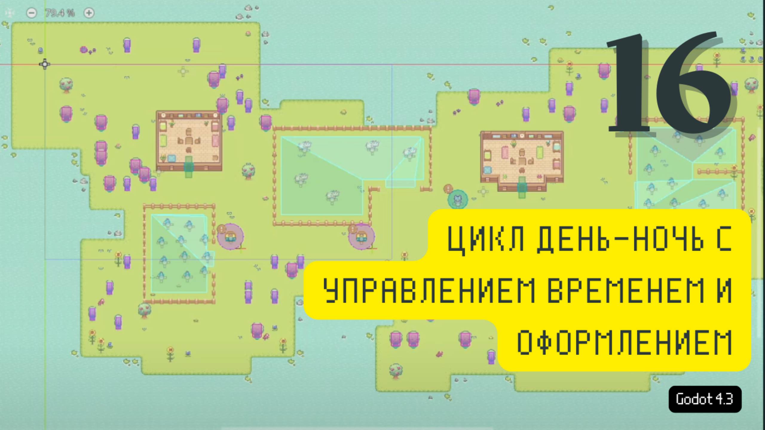 [RUS ИИ Перевод] 16. Цикл день-ночь с управлением временем и оформлением