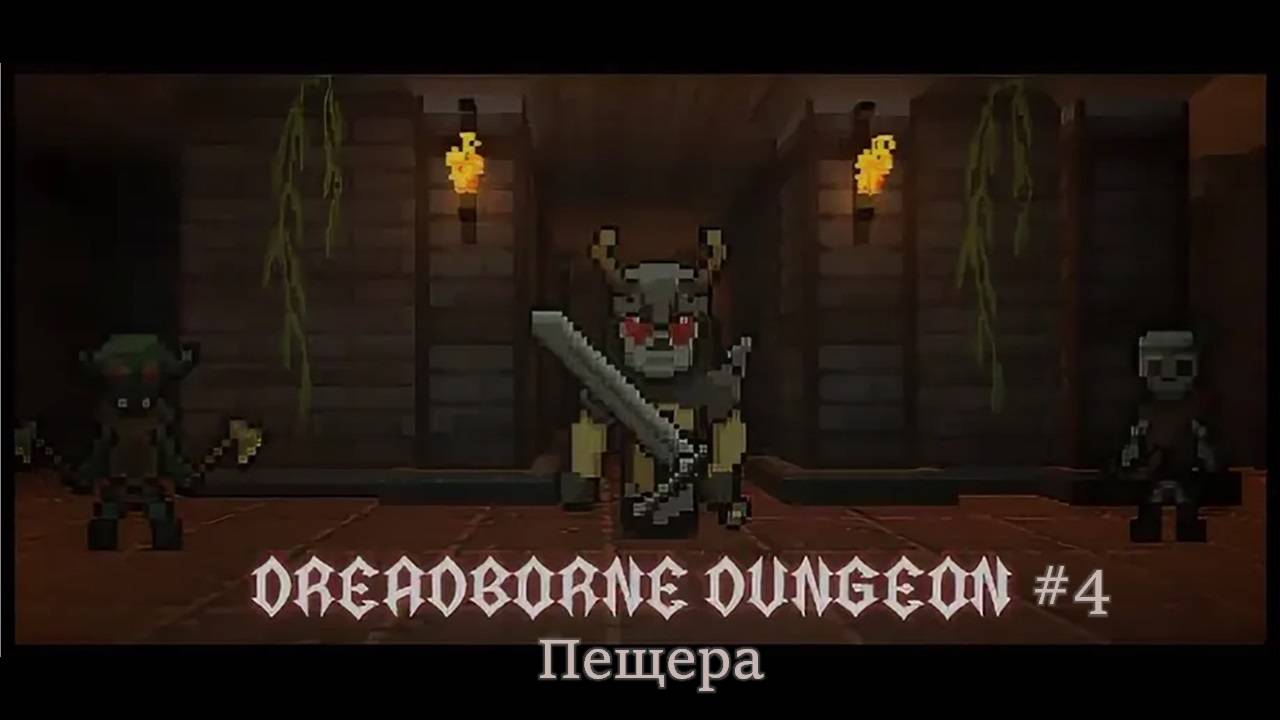 Dreadborne Dungeon #4 | Пещера