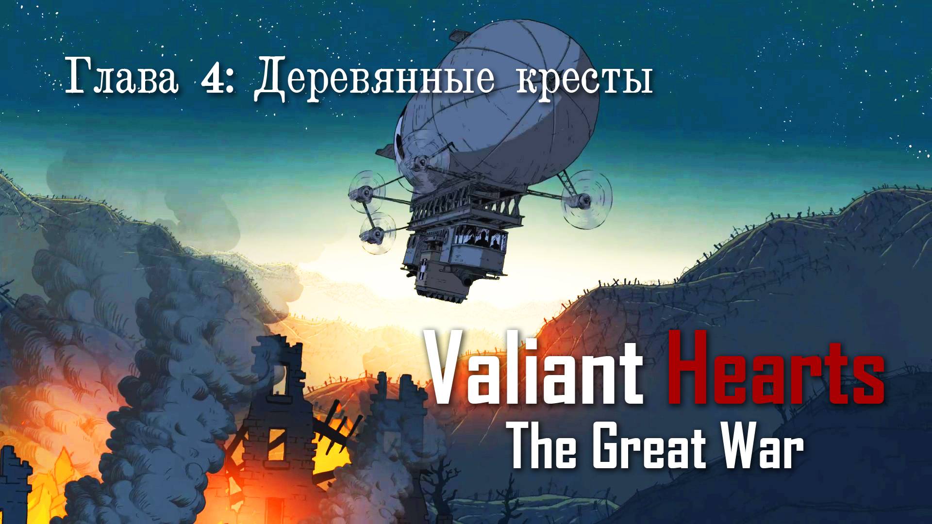 Valiant Hearts: The Great War / Глава 4 / Деревянные кресты