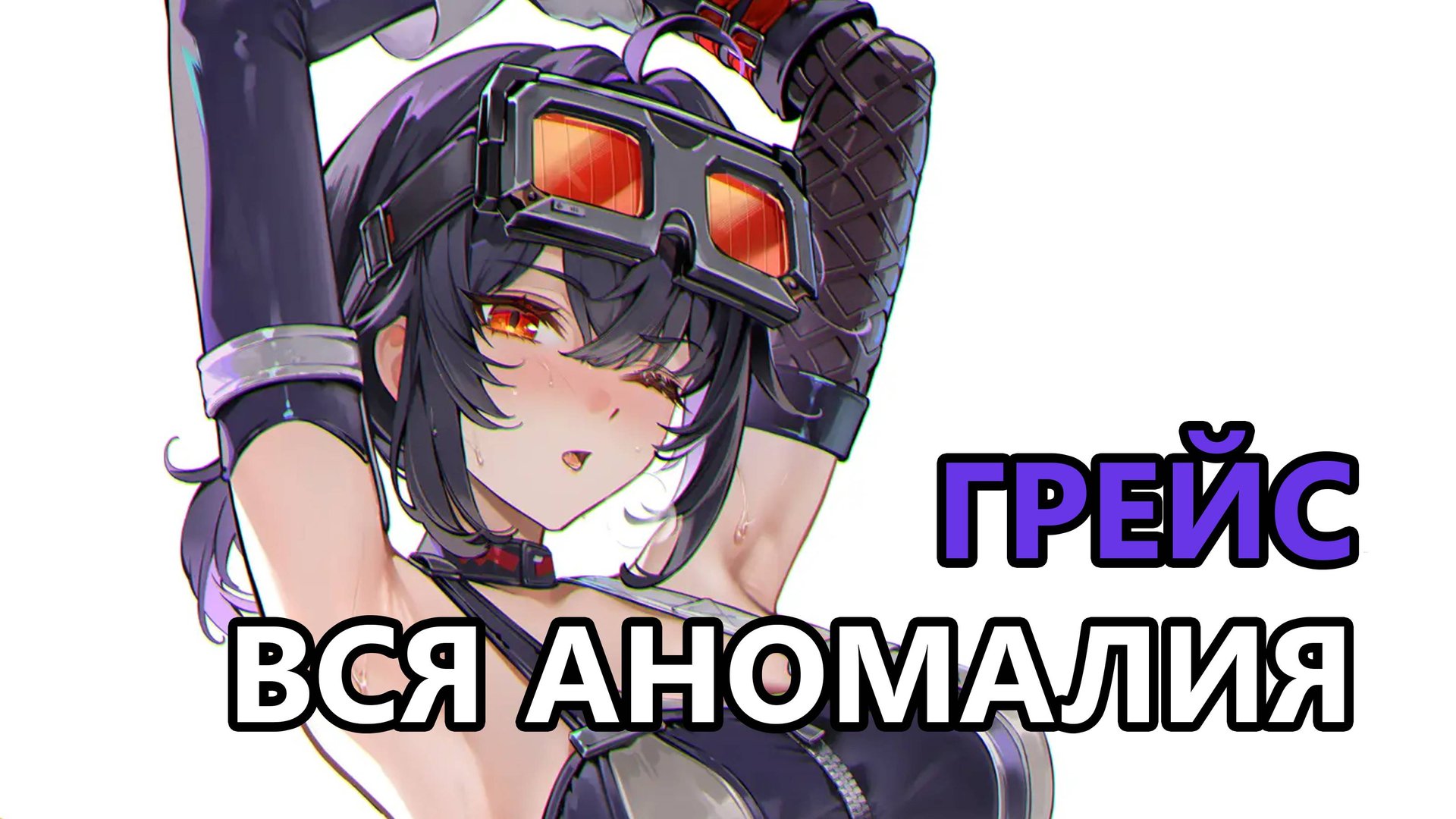 Шоукейс аномалии - Грейс (Zenless Zone Zero)