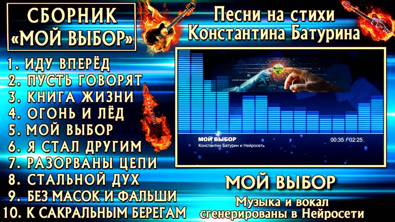 Сборник песен на стихи Константина Батурина "МОЙ ВЫБОР" (Rock)