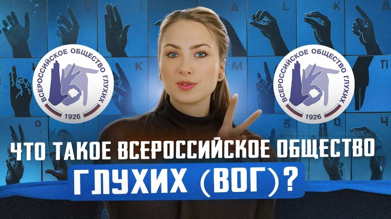 Что такое Всероссийское общество глухих (ВОГ)? О РЖЯ // DEAFMEDIA
