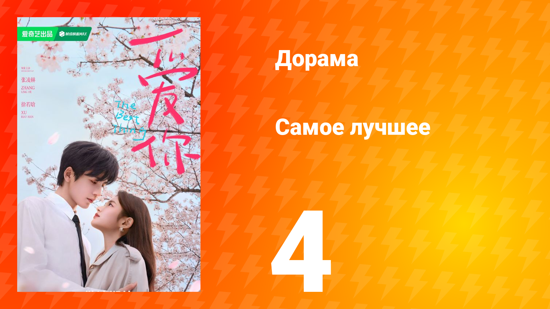 Самое лучшее 1 сезон 4 серия