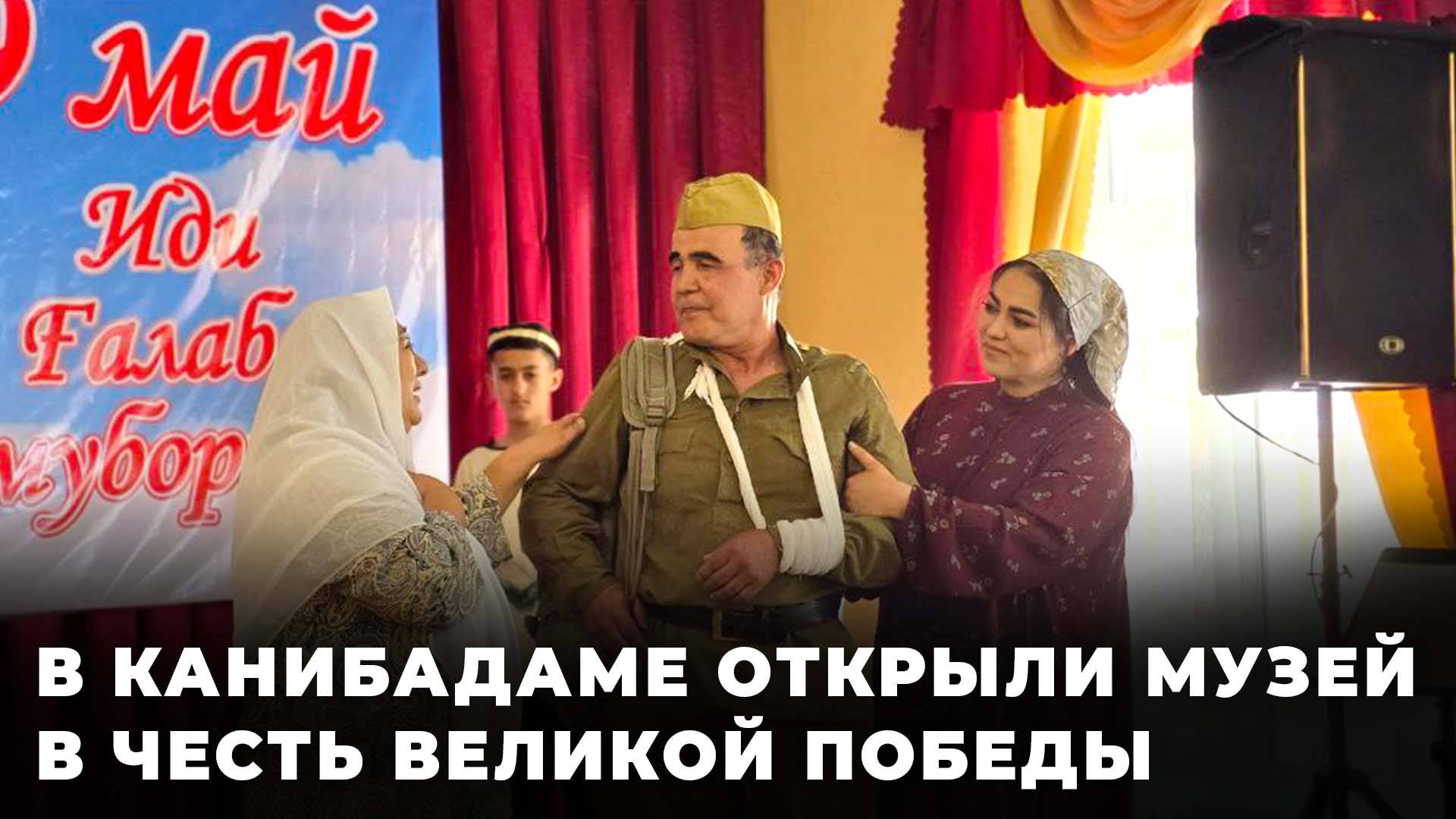 На севере Таджикистана открылся музей в честь Великой Победы