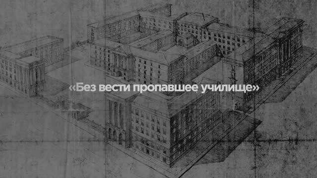 Без вести пропавшее училище