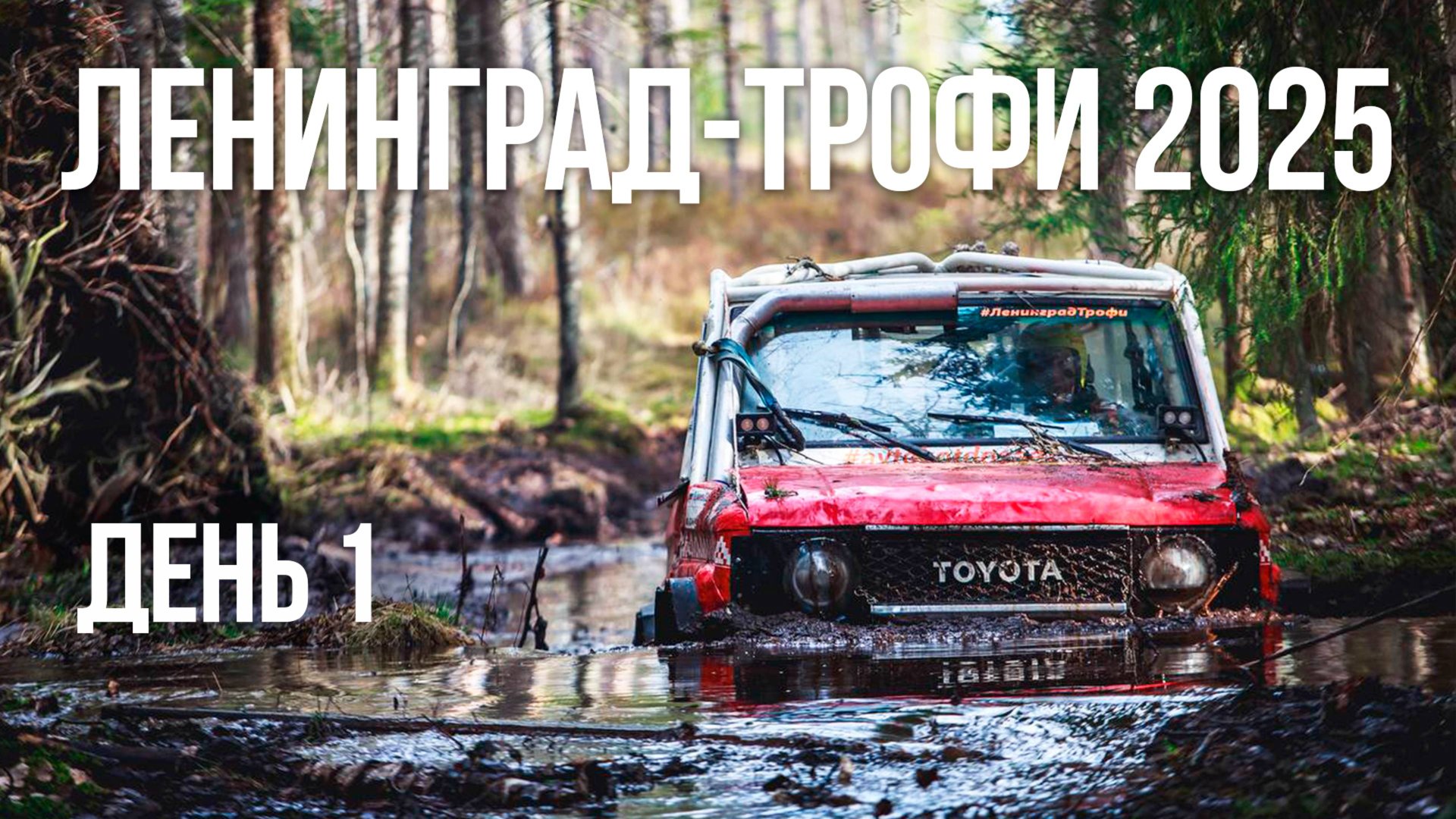 Ленинград-трофи 2025 - день 1