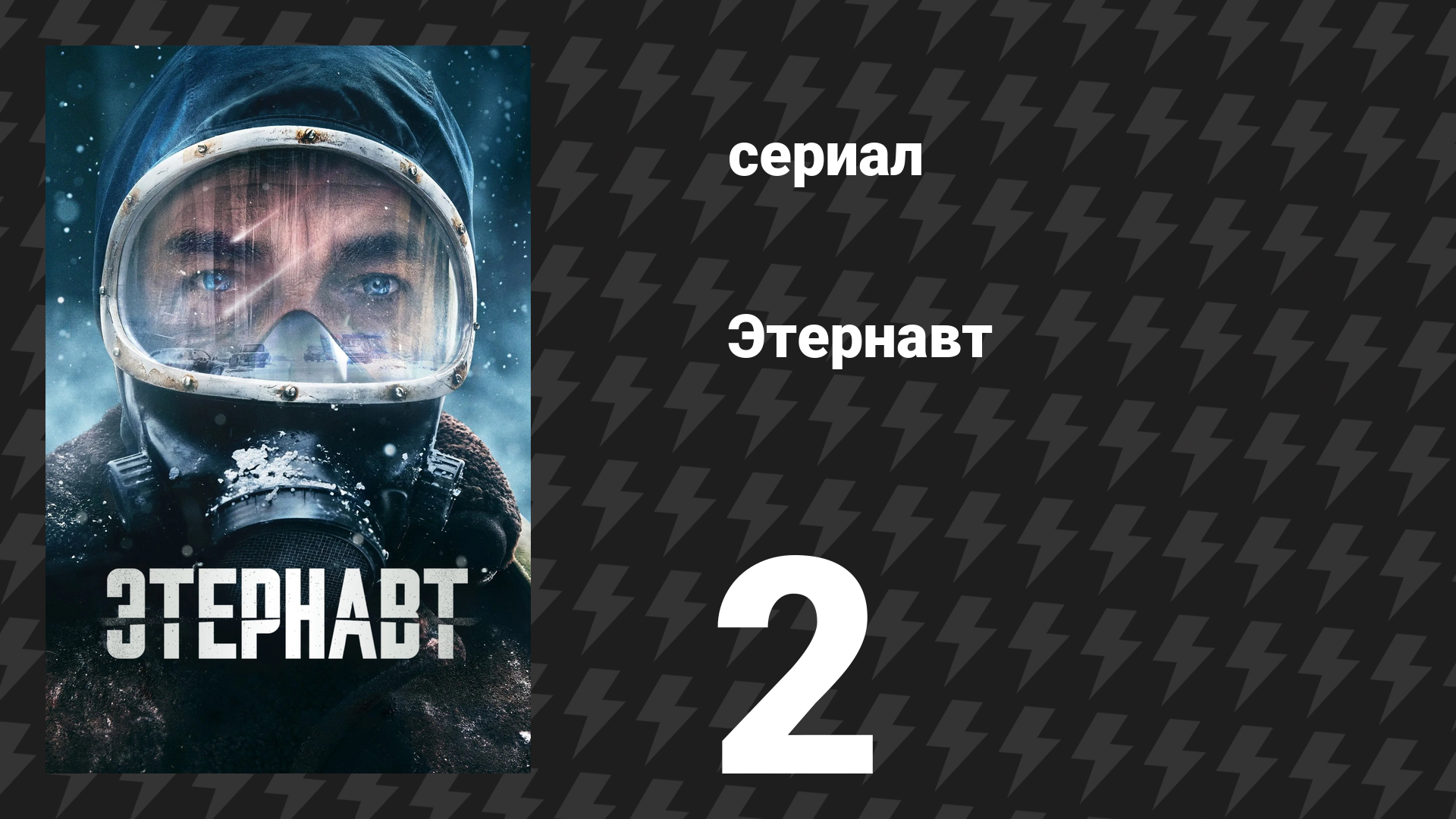 Этернавт 1 сезон 2 серия «Выйдите навстречу солнцу» (сериал, 2025)
