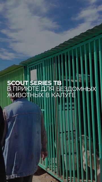 Где техника — во благо! SCOUT SERIES TB в приюте для бездомных животных🐶🔥