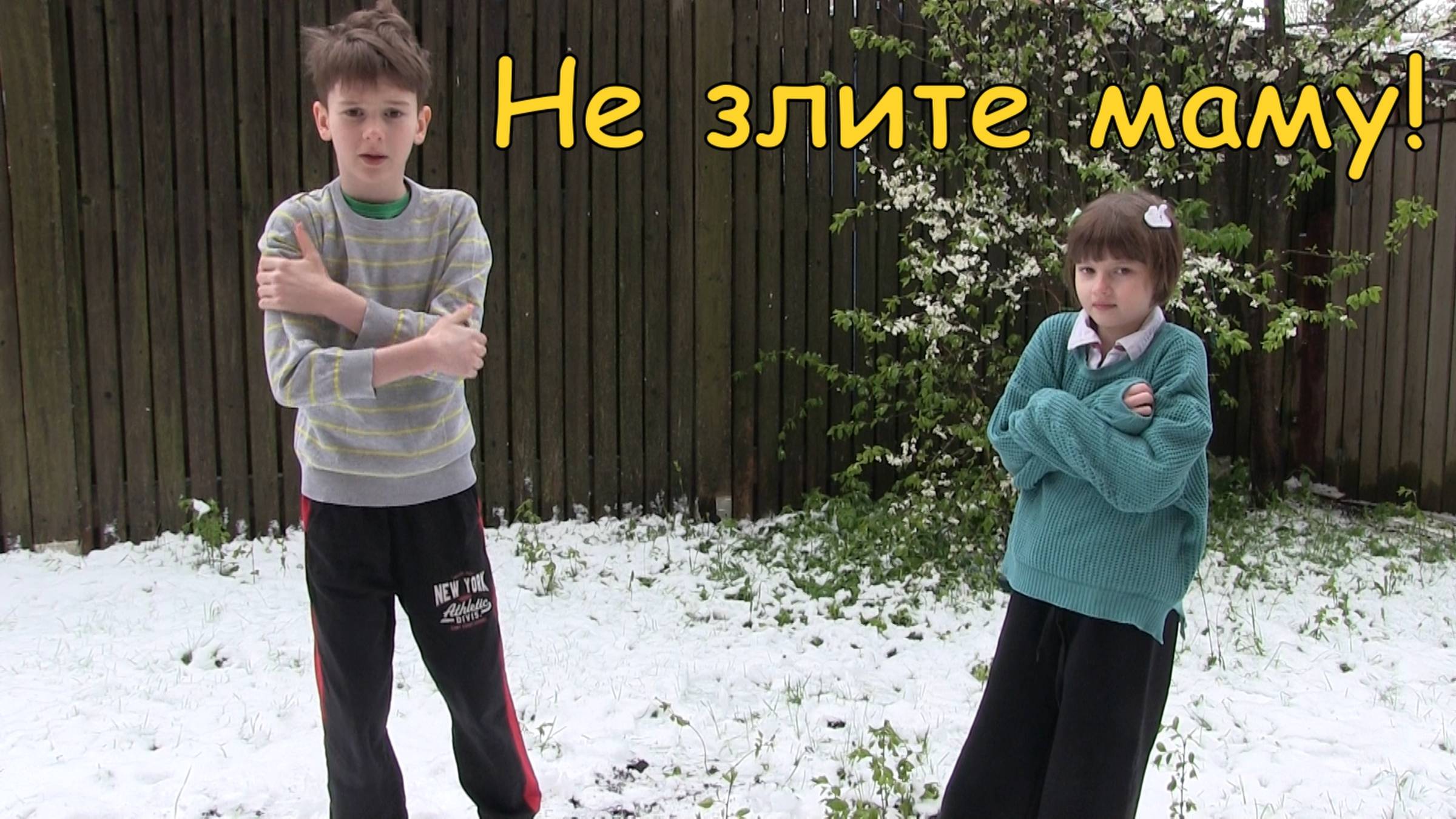 Не злите маму!