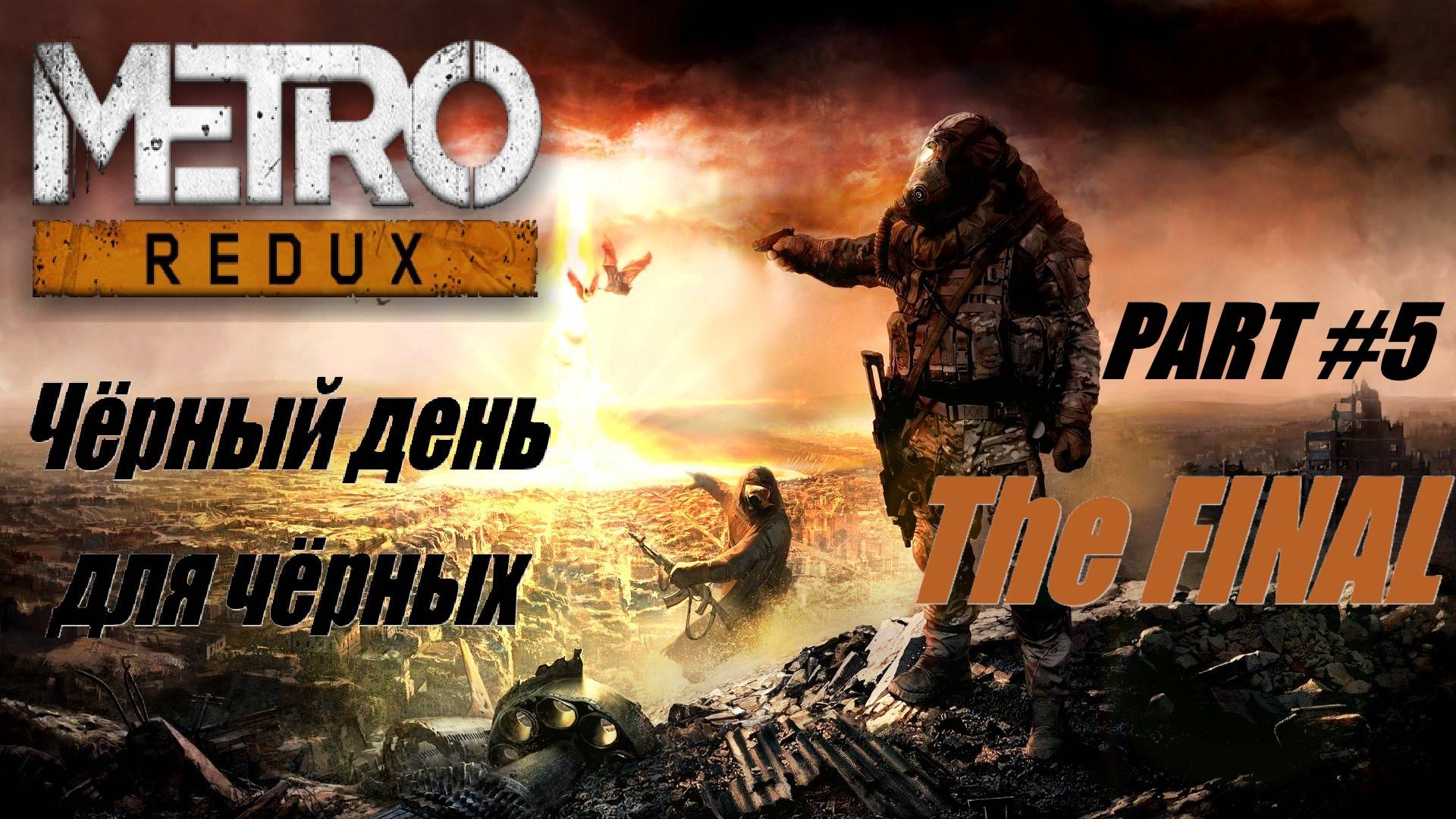Чёрный день для чёрных Metro 2033 Redux