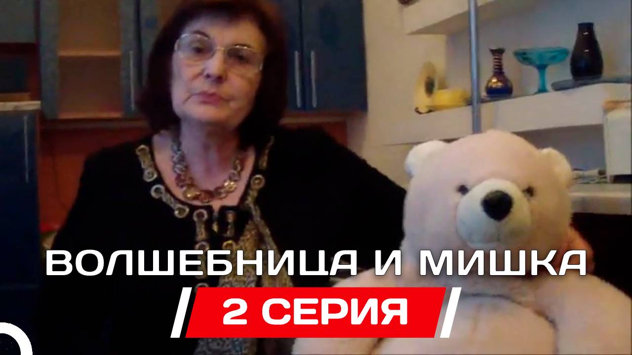 Web-сериал «Волшебница и мишка» - 1 сезон 2 серия (01.04.2012)