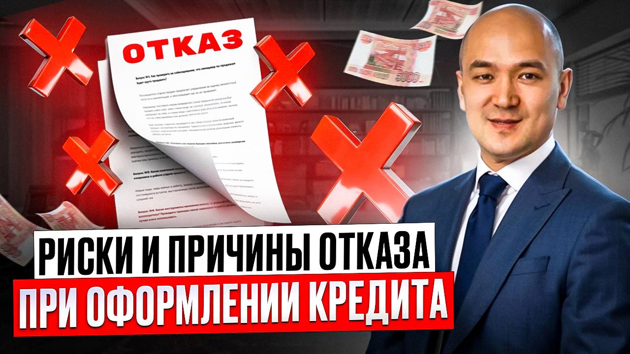 Риски и причины отказа при оформлении кредита