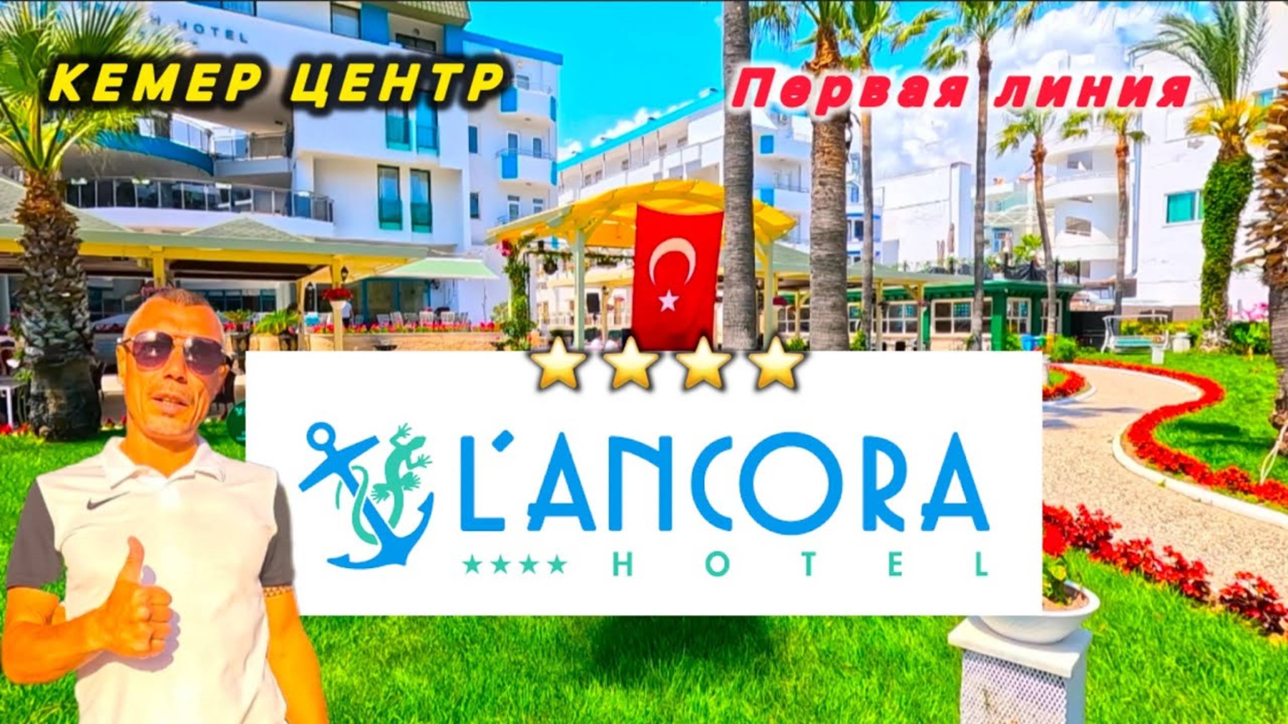 ТОТ САМЫЙ ФЁДОР: КЕМЕР 2025 🇹🇷 ЦЕНА - КАЧЕСТВО 👍 LANCORA BEACH RESORT 4* / ПЕРВАЯ ЛИНИЯ