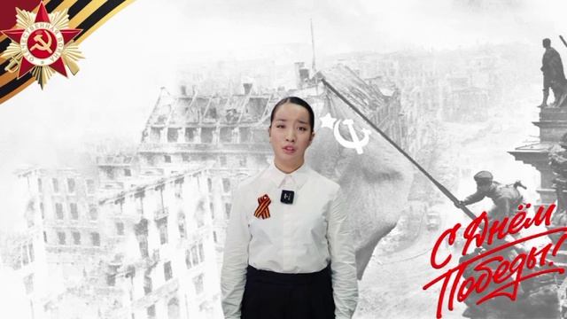 Акция "Слово Победе": Айсена Яковлева - Произведение Константина Симонова "Жди меня"