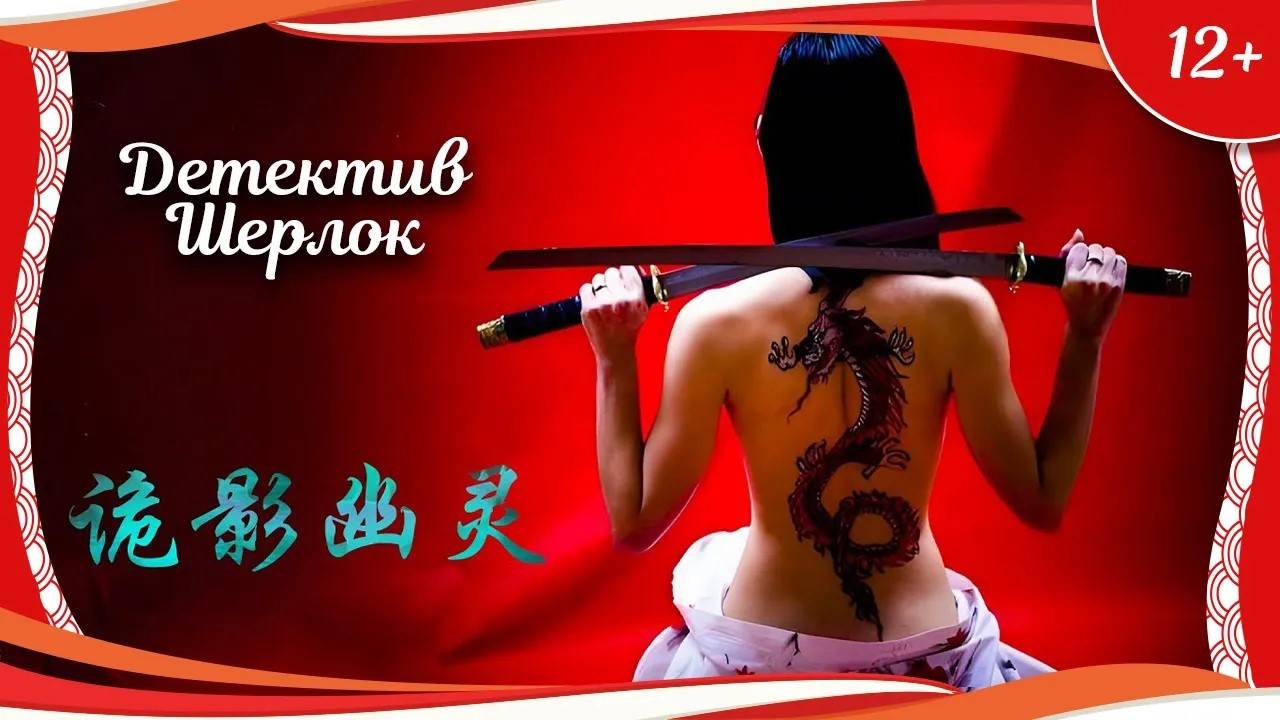 "Детектив Шерлок" (2015) китайский триллер с переводом