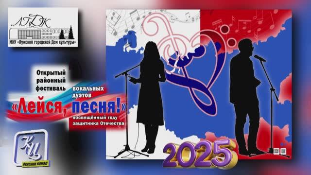 Первый фестиваль вокальных дуэтов «Лейся, песня». 2025.