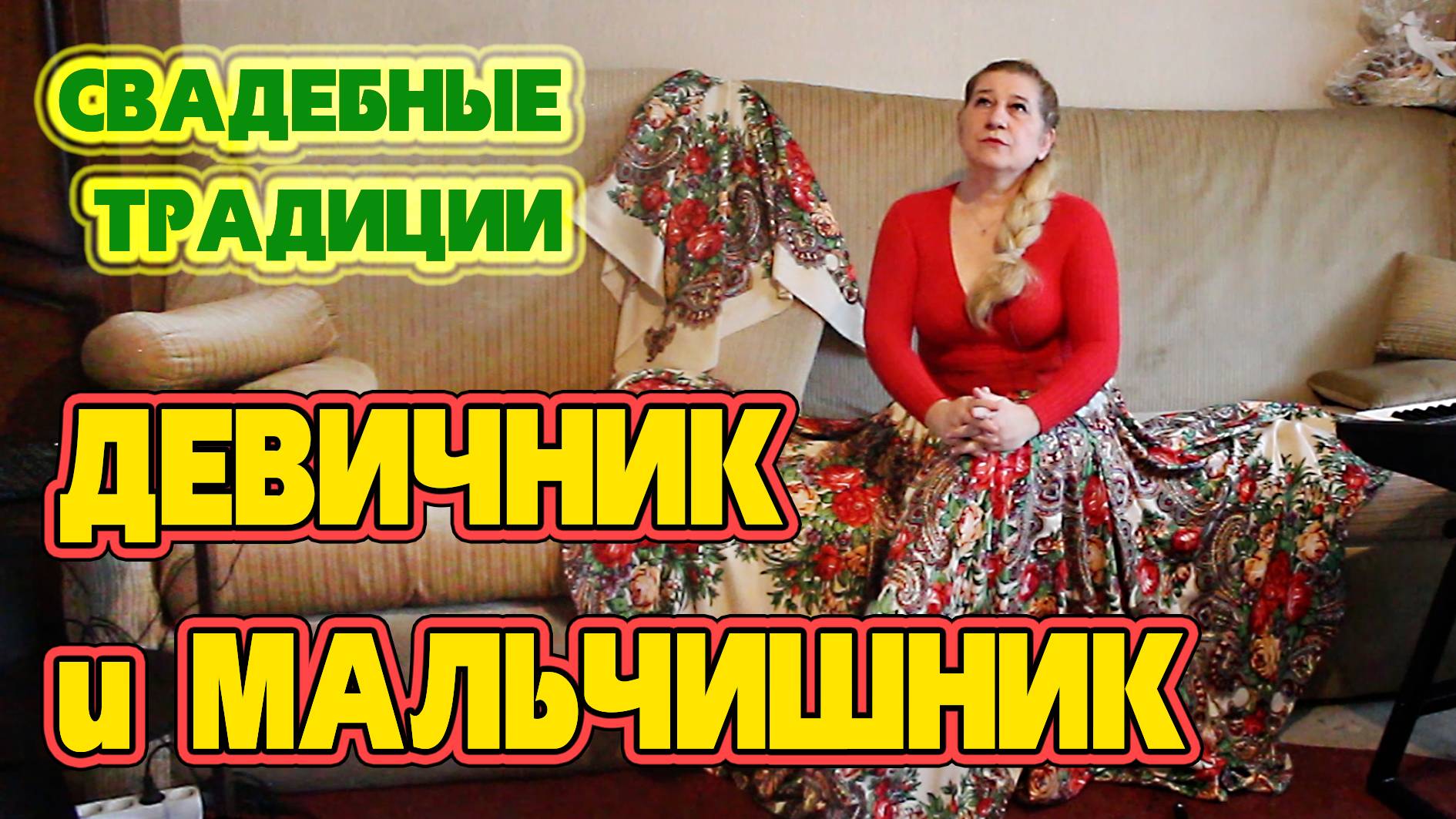 🔥🔥🔥 МАЛЬЧИШНИК и ДЕВИЧНИК 😍 УЗНАЙ 2 варианта ДВУХ РАЗНЫХ СВАДЕБ 😊 СВАДЕБНЫЕ ТРАДИЦИИ