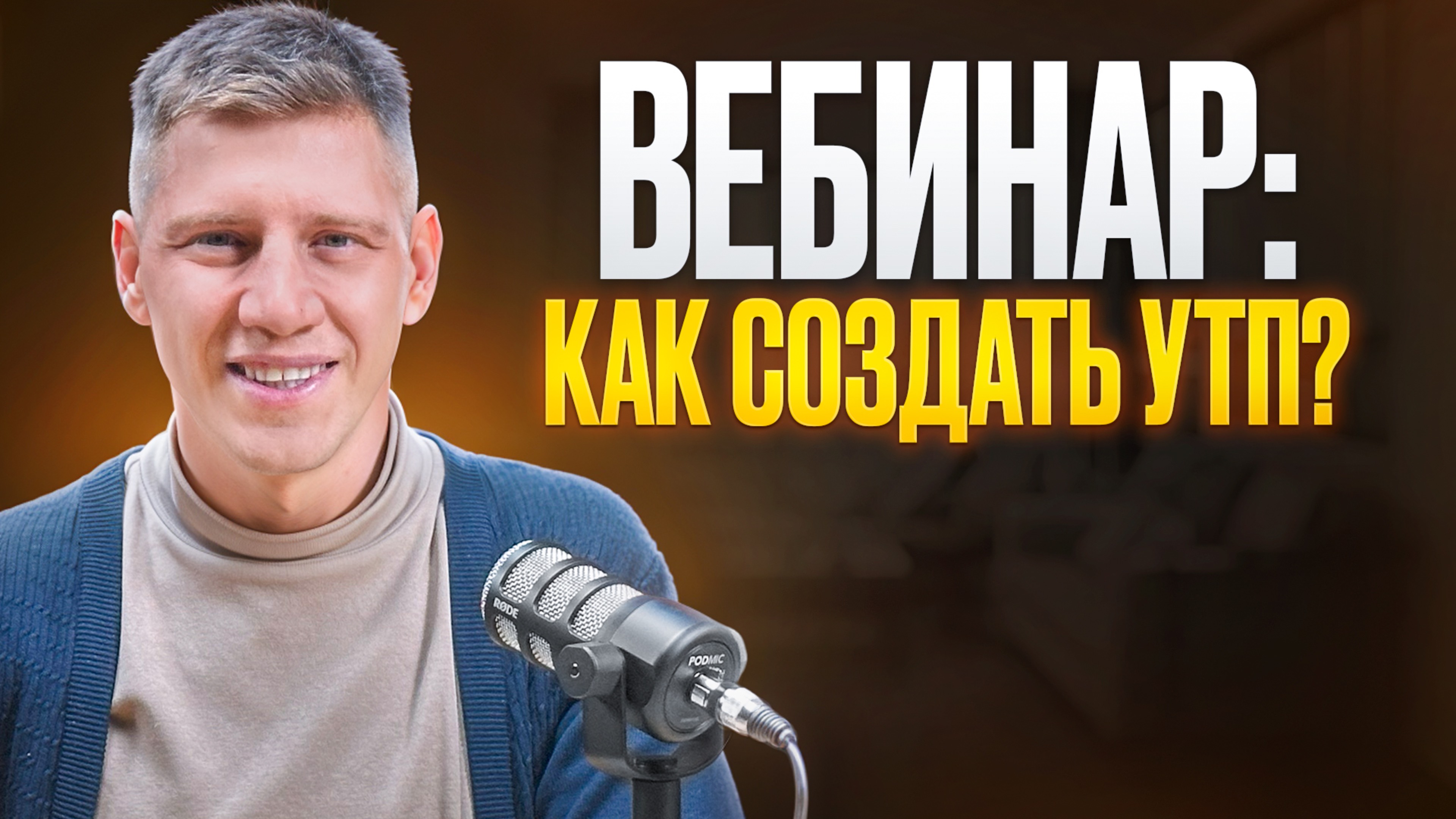 Как создать УТП?