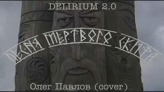 Delirium 2.0 Песня мертвого скифа (Олег Павлов cover)
