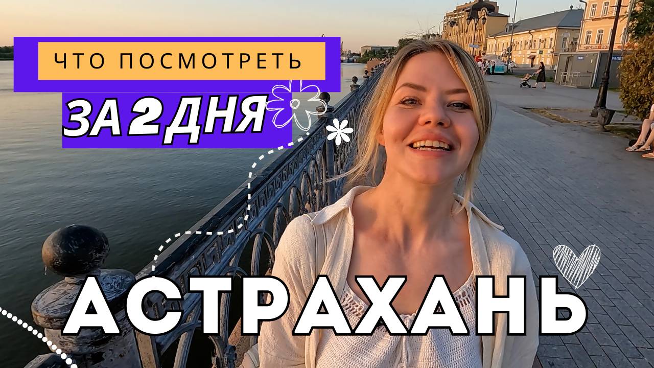 Астрахань: персы, Грозный и собаки-космонавты