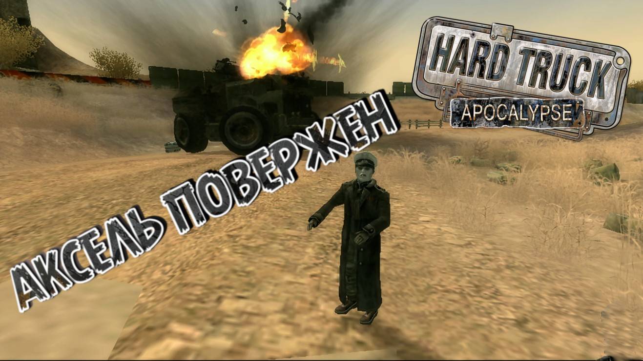 ВСТРЕТИЛСЯ С АКСЕЛЕМ И УНИЧТОЖИЛ ЕГО ГРУЗОВИК/HARD TRUCK APOKALIPSE/