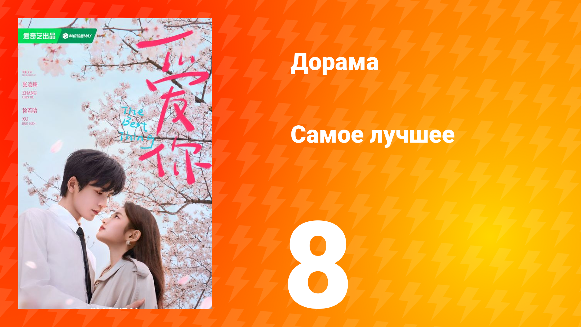 Самое лучшее 1 сезон 8 серия