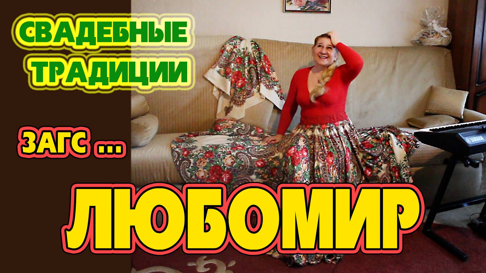 ЗАГС ❓ 😍💗 ЛЮБОМИР в 1000 раз ЛУЧШЕ❗ 😊 СВАДЕБНЫЕ ТРАДИЦИИ