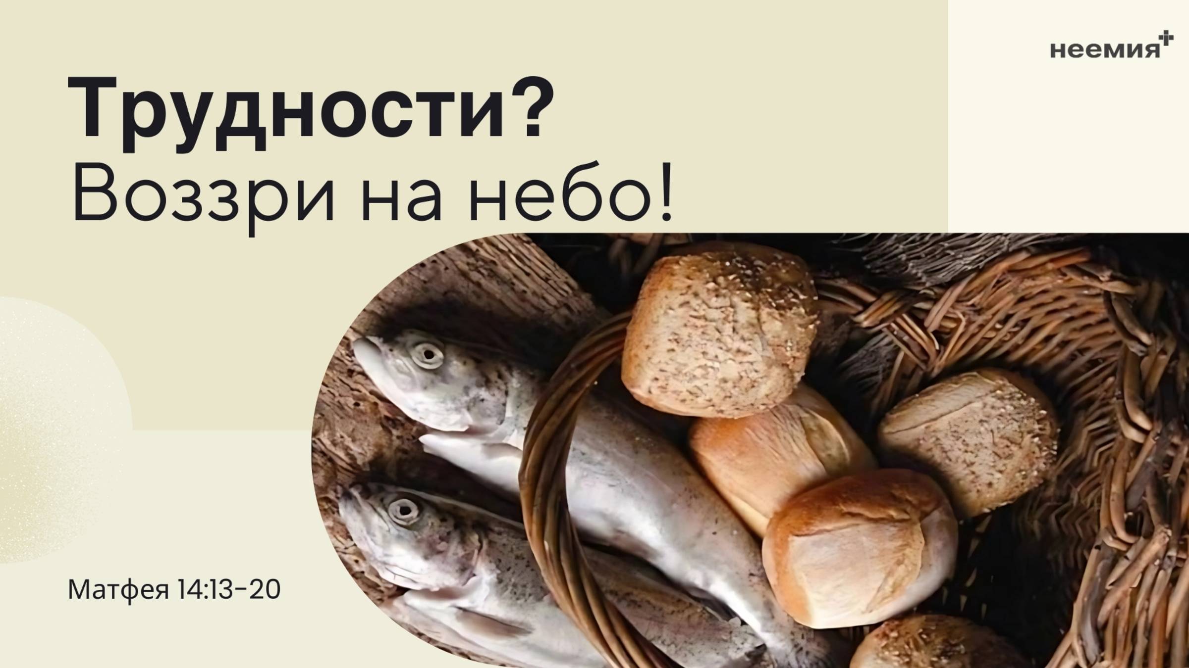 Трудности? Воззри на небо! | Денис Малютин | Церковь "Неемия" г. Омск